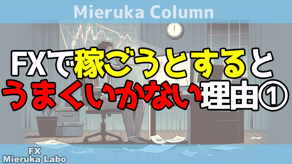FXで稼ごうとするとうまくいかない理由 | FX見える化Labo