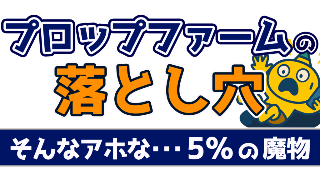 プロップファーム攻略 | FX見える化Labo